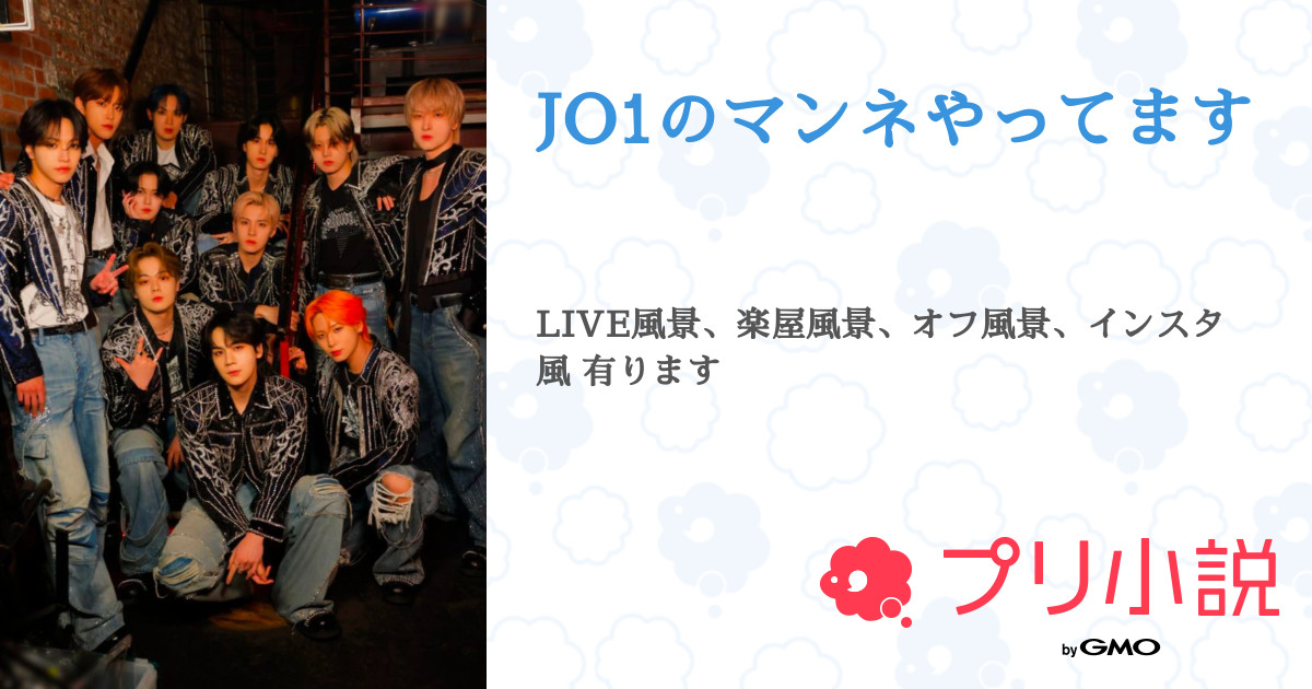 JO1のマンネやってます - 全23話 【連載中】（YUMEさんの夢小説） | 無料スマホ夢小説ならプリ小説 byGMO